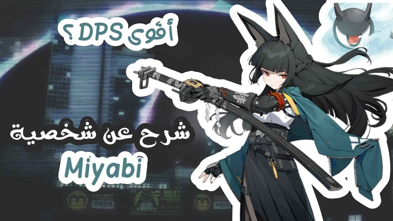 شرح شخصية ميابي أقوى دي بي اس والأكثر متعة | zzz : Miyabi guide - YouTube