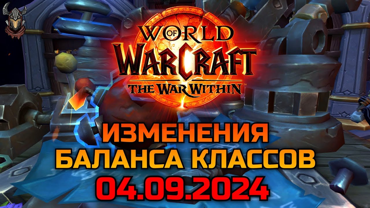 Изменения баланса классов 04.09.2024 / WoW The War Within 11.0.2 - YouTube