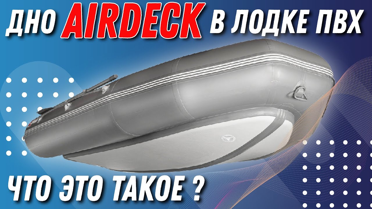 Дно Airdeck в лодке пвх что это такое - YouTube