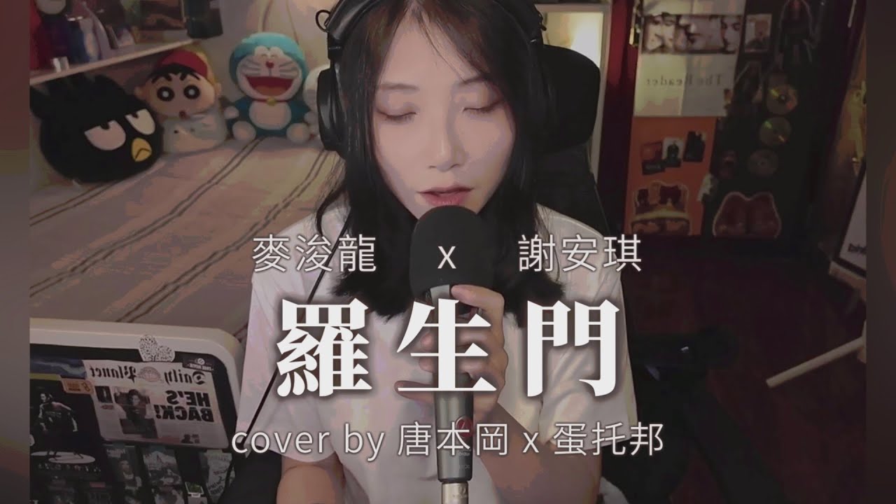 羅生門 麥浚龍 Juno X 謝安琪 Kay Cover By 唐本岡 X 蛋托邦 Youtube