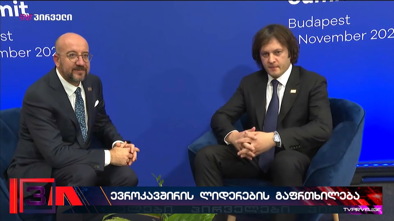 ევროკავშირის ლიდერებს ოცნების გამოძიების არ სჯერათ Youtube