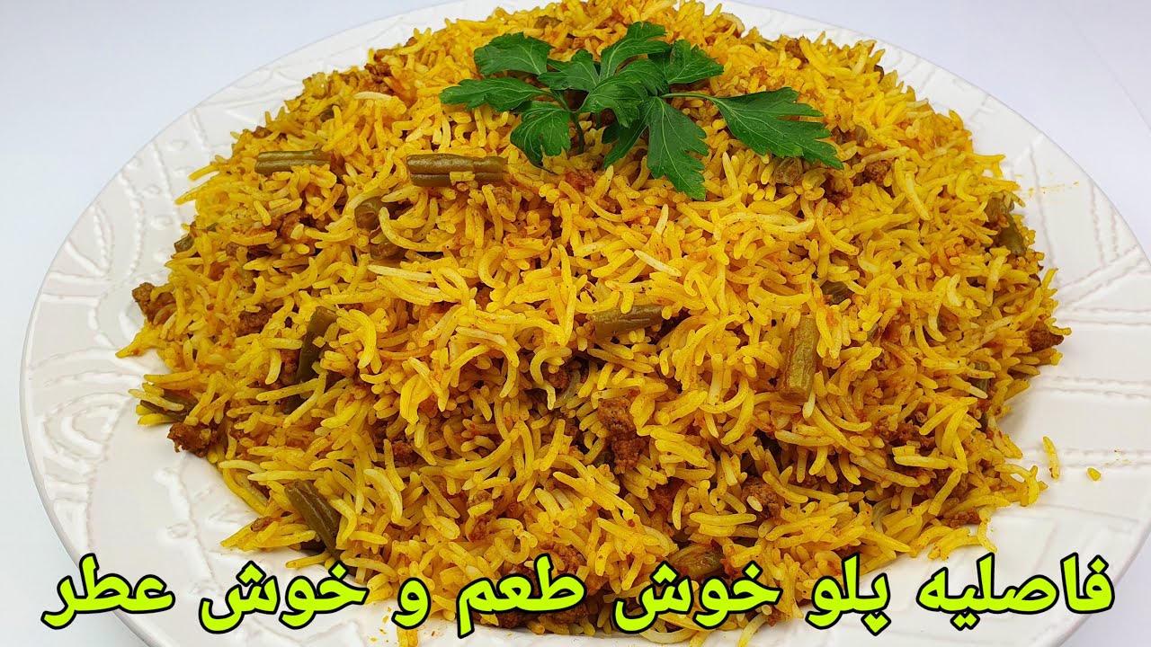 لوبیا پلو ( فاصلیه پلو )با گوشت چرخ کرده. Rice and Green beans .Recipe ...