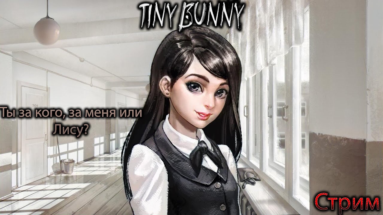 Я выбираю??? Tiny bunny - YouTube