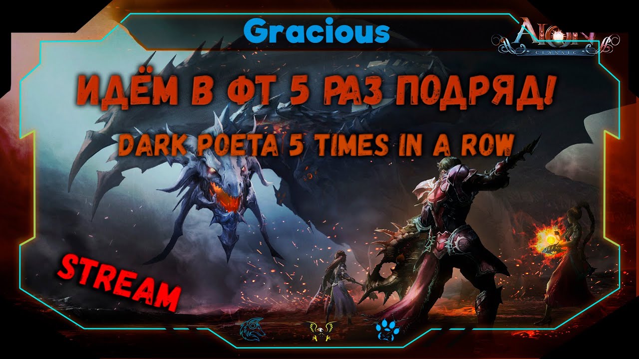 СОБИРАЕМ ШМОТКИ ИЗ ФТ ПОКА ЧТО 0/5 dark Poeta Aion EU Classic [Stream ...