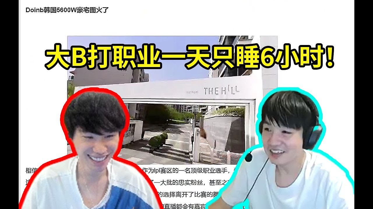 Letme看Doinb韩国5600W全款拿下豪宅：看他赚钱真不眼红，他边打职业边直播太努力了！ #lmsd - YouTube