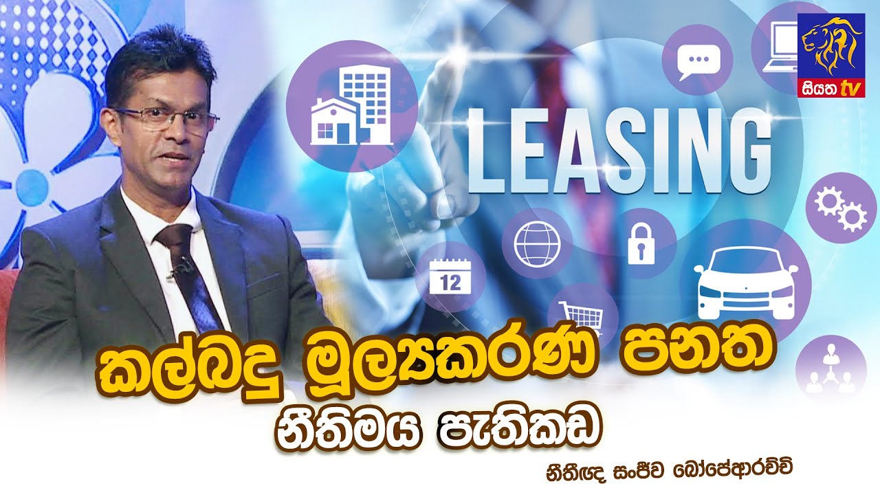 කල්බදු මූල්‍යකරණ පනත - නීතිමය පැතිකඩ | Sanjeewa Bopearachchi ...