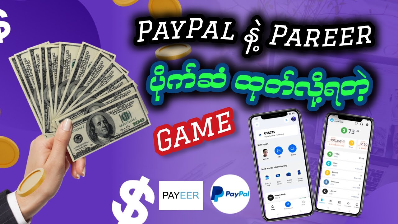 Paypal & Payeer ထုတ်လို့ရမယ့် free money game - YouTube