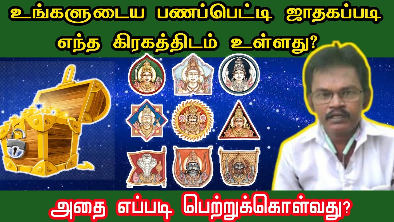 உங்களுடைய பணபெட்டி ஜாதகப்படி எந்த கிரகத்திடம் உள்ளது |pana petti | pana ...