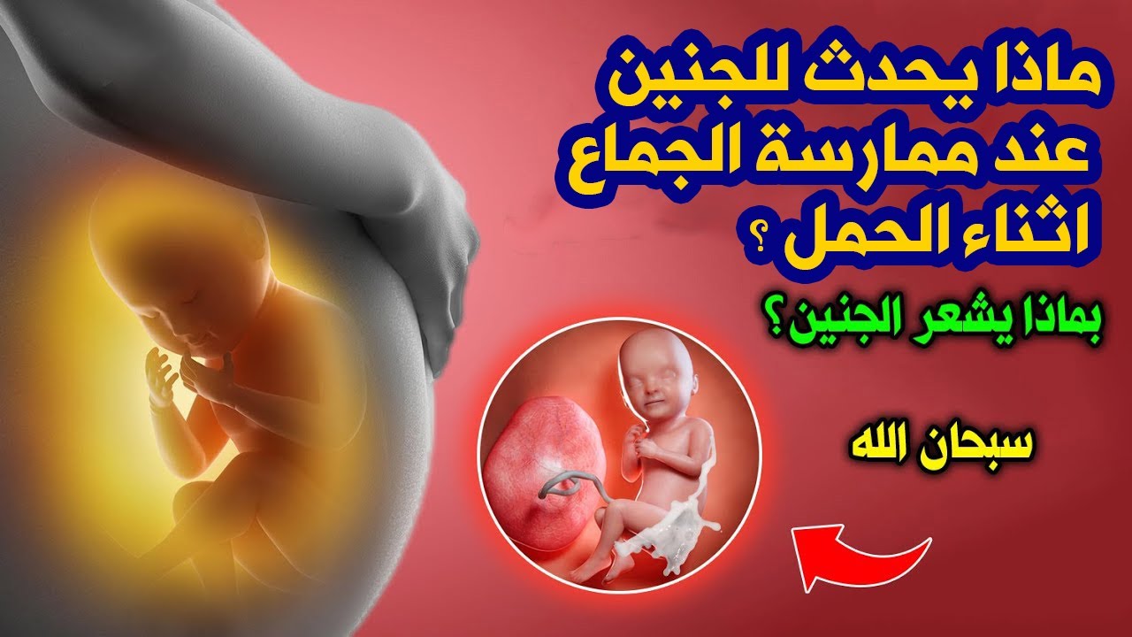 هل تعلم ماذا يحدث للجنين عند ممارسة الجماع اثناء الحمل ؟ وبماذا يشعر