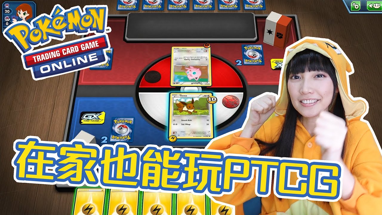 後期入坑PTCG小經驗談 + 寶可夢卡牌線上版PTCG online簡單介紹【Ryo玩遊戲｜PTCG 】 - YouTube