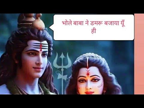 Bhole BABA NE DAMRU BAJAYa YUN HI - YouTube