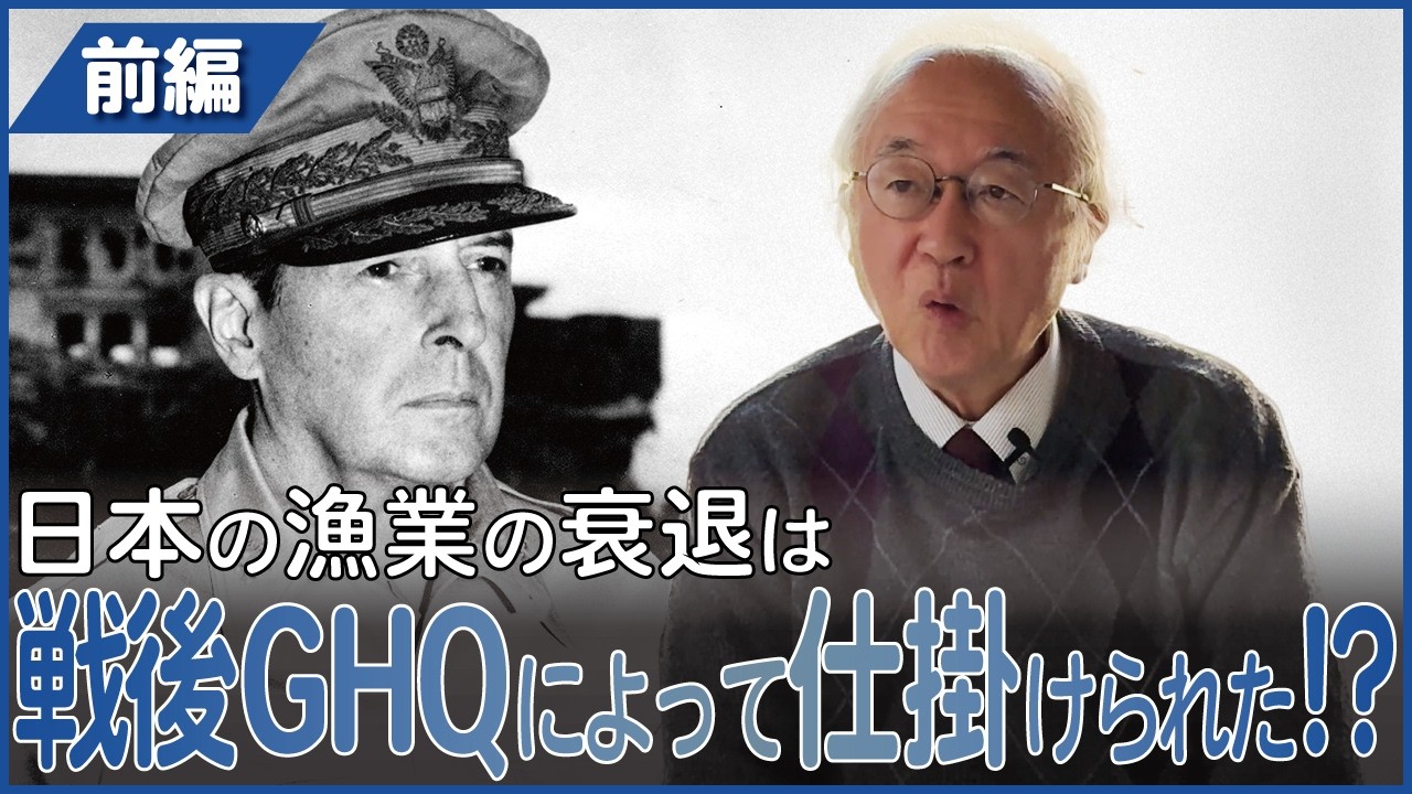 日本漁業の衰退は戦後GHQによって仕掛けられた⁉〜前編〜 - YouTube