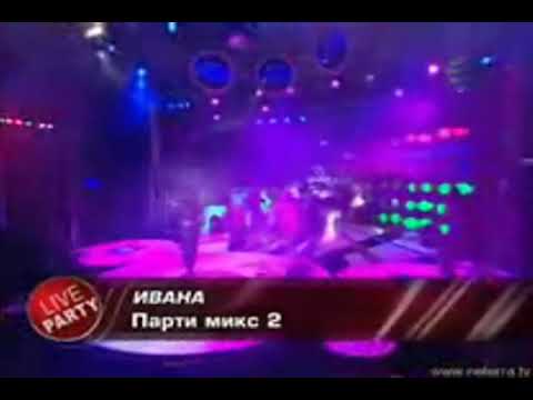 Ивана - Парти микс 2 Live Party