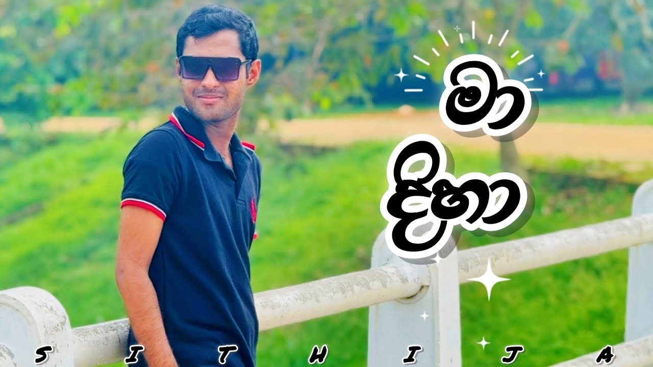 Ma Diha || මා දිහා (බලාපන් සෝබනි) | new cover song | Sithija Nethmal 😊 ...
