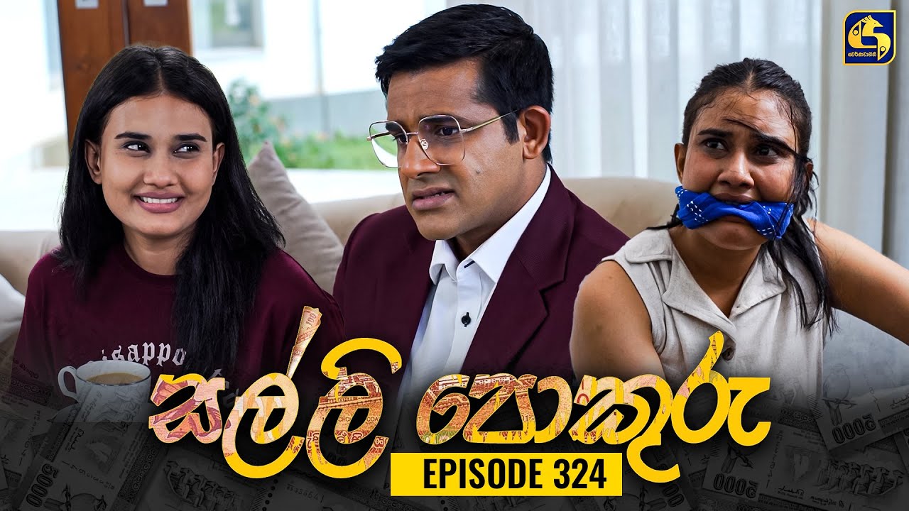 SALLI POKURU || EPISODE 324 || සල්ලි පොකුරු || 1st October 2024 - YouTube