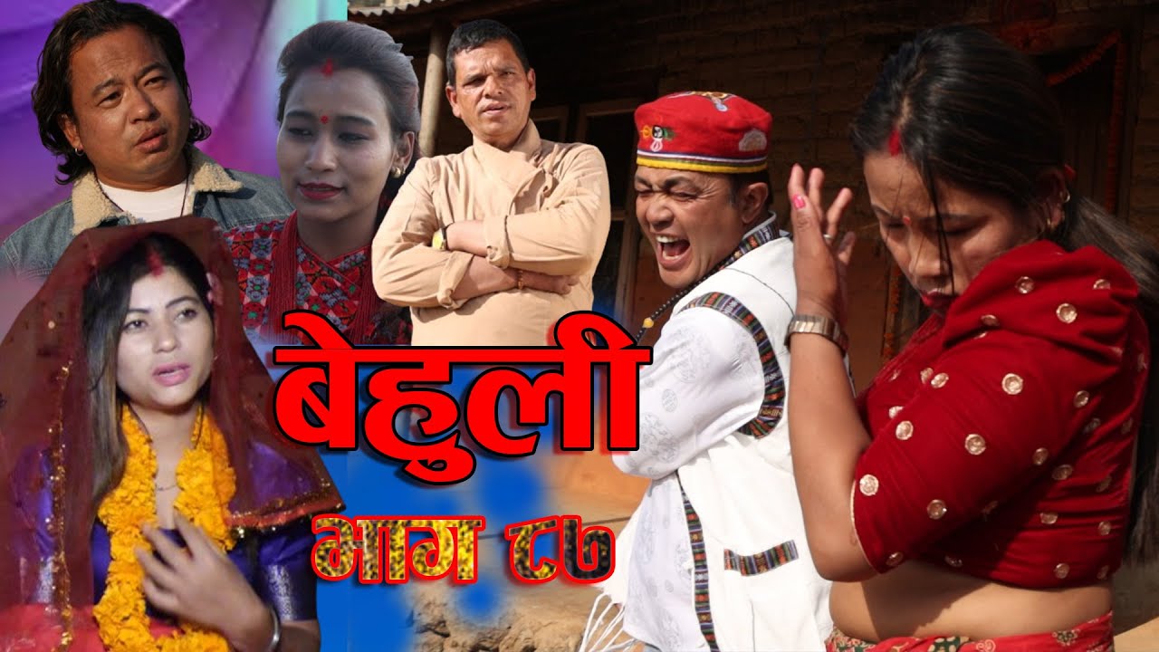 दुलही | रितु बस्नेत र बलदीप राईको जोडी जम्ने || Behuli 87 | बेहुली ८७ ...