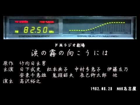 FMラジオ劇場 「涙の霧の向こうには」 NHK-FM - YouTube