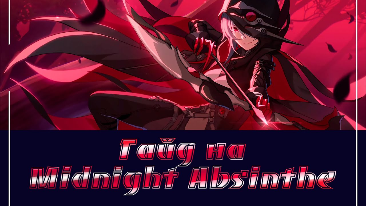 Honkai Impact/Гайд на Midnight Absinthe (Наташка) - YouTube