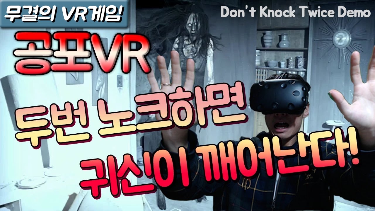 VR공포 기대작! 두번 노크하면 귀신이 깨어난다!! [Don't Knock Twice Demo / HTC VIVE 무결 ...