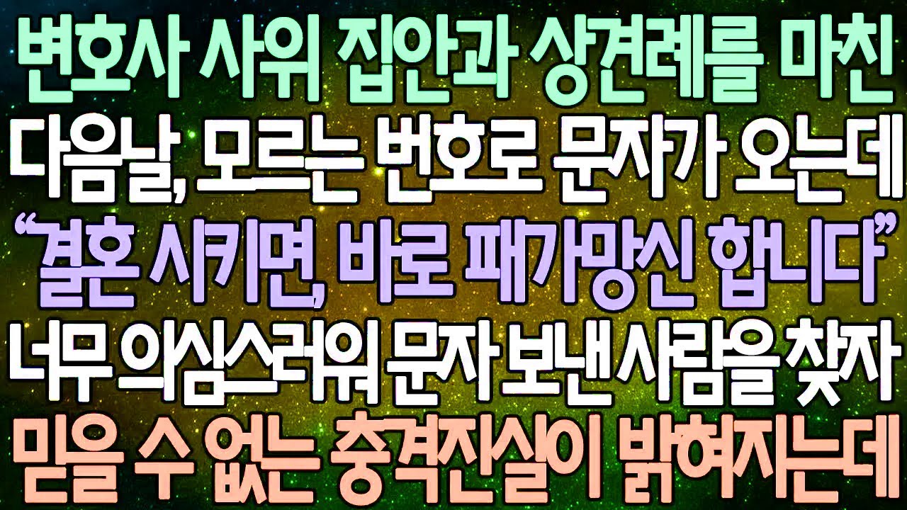 반전 사연 변호사 사위 집안과 상견례를 마친 다음날 모르는 번호로 문자가 오는데 너무 의심스러워 문자 보낸 사람을 찾자 믿을