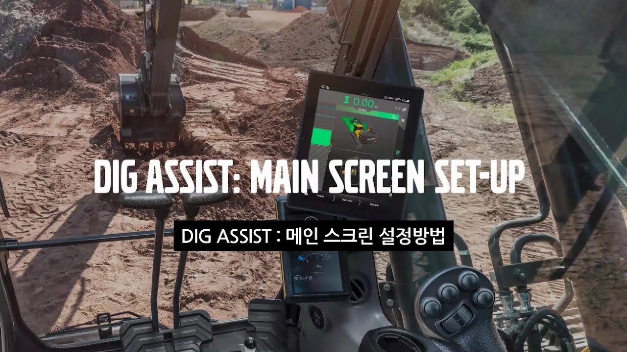 1. 디그 어시스트(Dig Assist) 메인 스크린 기본 설정방법 - YouTube