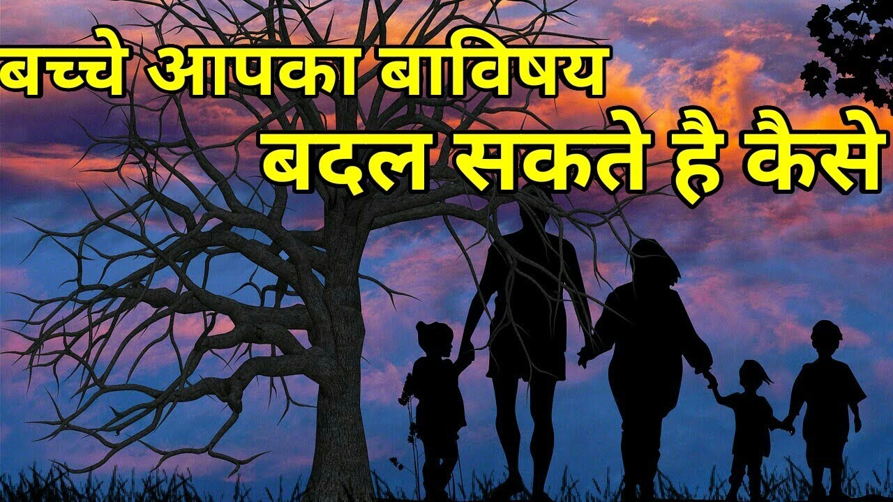 बचे आपका बाविषय बदल सकते है कैसे Davinder Verma Ji - YouTube