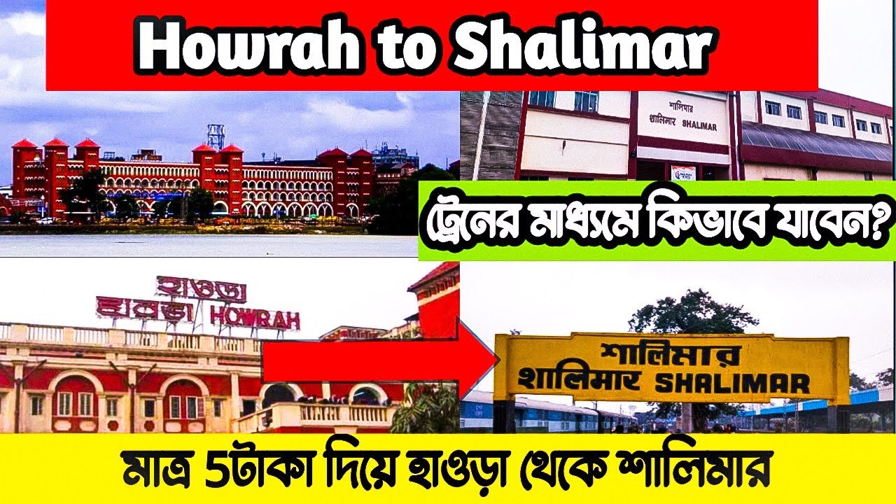 Howrah to Shalimar |মাত্র 5টাকায় হাওড়া থেকে শালিমার কীভাবে পৌঁছবেন ...