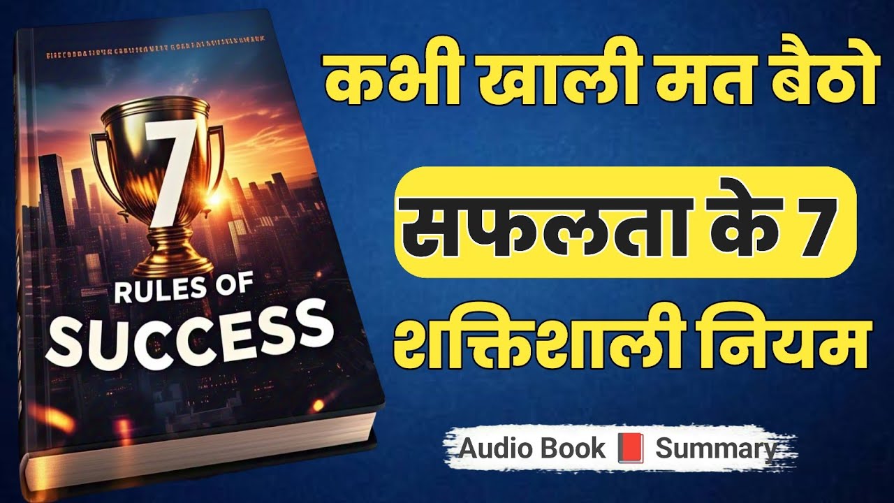 7 RULES OF SUCCESS 🏆💪 || सफलता के 7 नियम || AUDIO BOOK SUMMAR || AUDIO ...