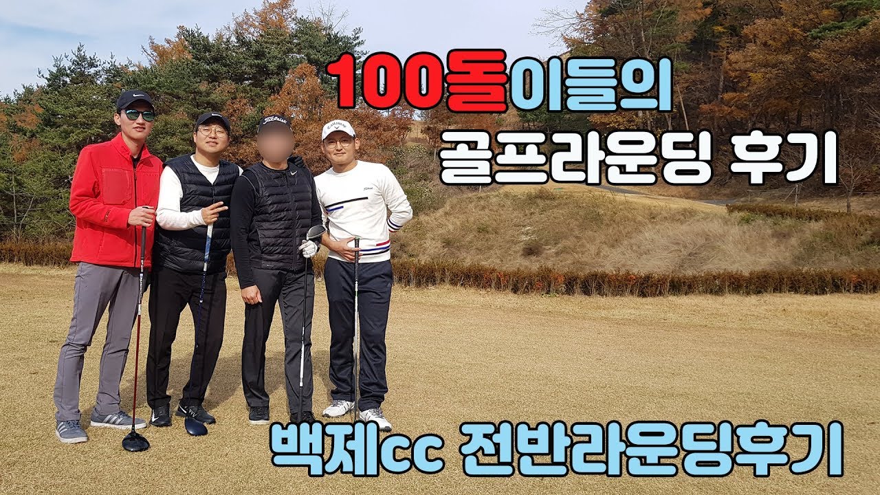 친구들과 함께하는 겨울 골프라운딩 백제cc충남골프장라운딩후기골프라운딩골미골프에미치다 Youtube