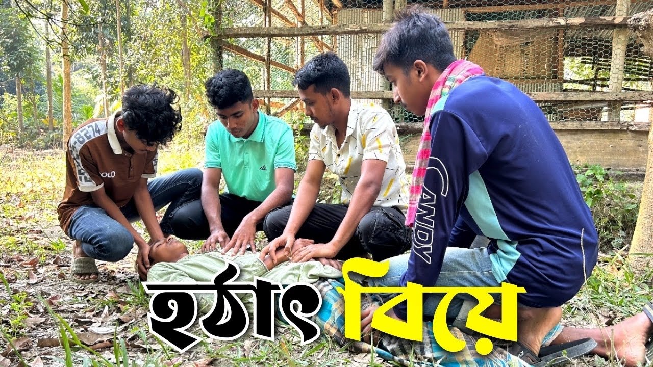 হঠাৎ বিয়ে | HOTAT BIYE | NEW FUNNY VIDEO 2025 | RASEL JR - YouTube