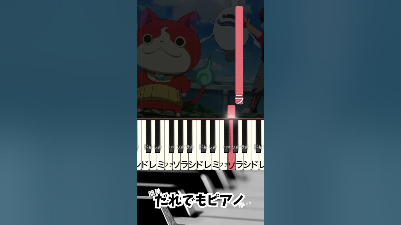 【妖怪ウォッチピアノ】#ピアノ#ピアノ初心者 #ピアノ簡単 #妖怪ウォッチ #piano #pianotutorial #game #bgm #yokaiwatch #yokaiwatch ...