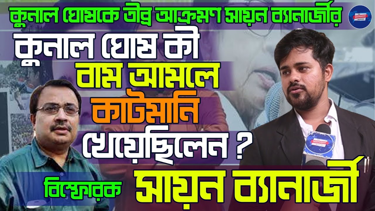 Sayan Banerjee Exclusive: Kunal Ghosh কী বাম আমলে কাটমানি খেত? তখন ...