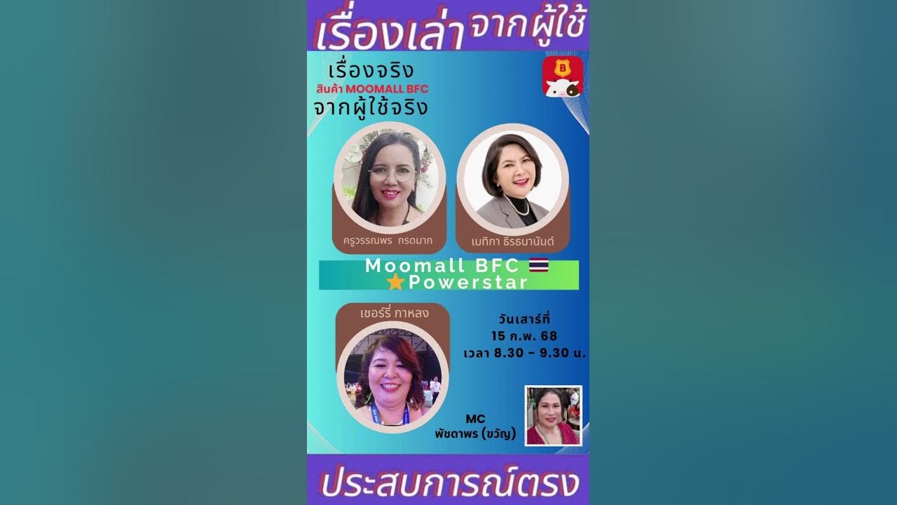 [คลิป] เรื่องเล่าจากผู้ใช้ ประสบการณ์ตรง BFC MOOMALL THAILAND EP.61/20250215 - YouTube