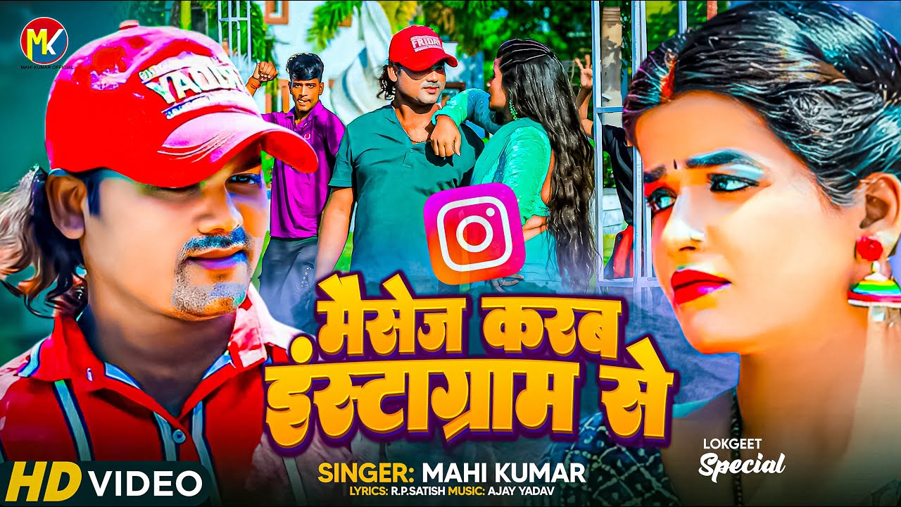 #viralvideo Message Karab Instagram Se | Singer Mahi Kumar | मैसेज करब ...