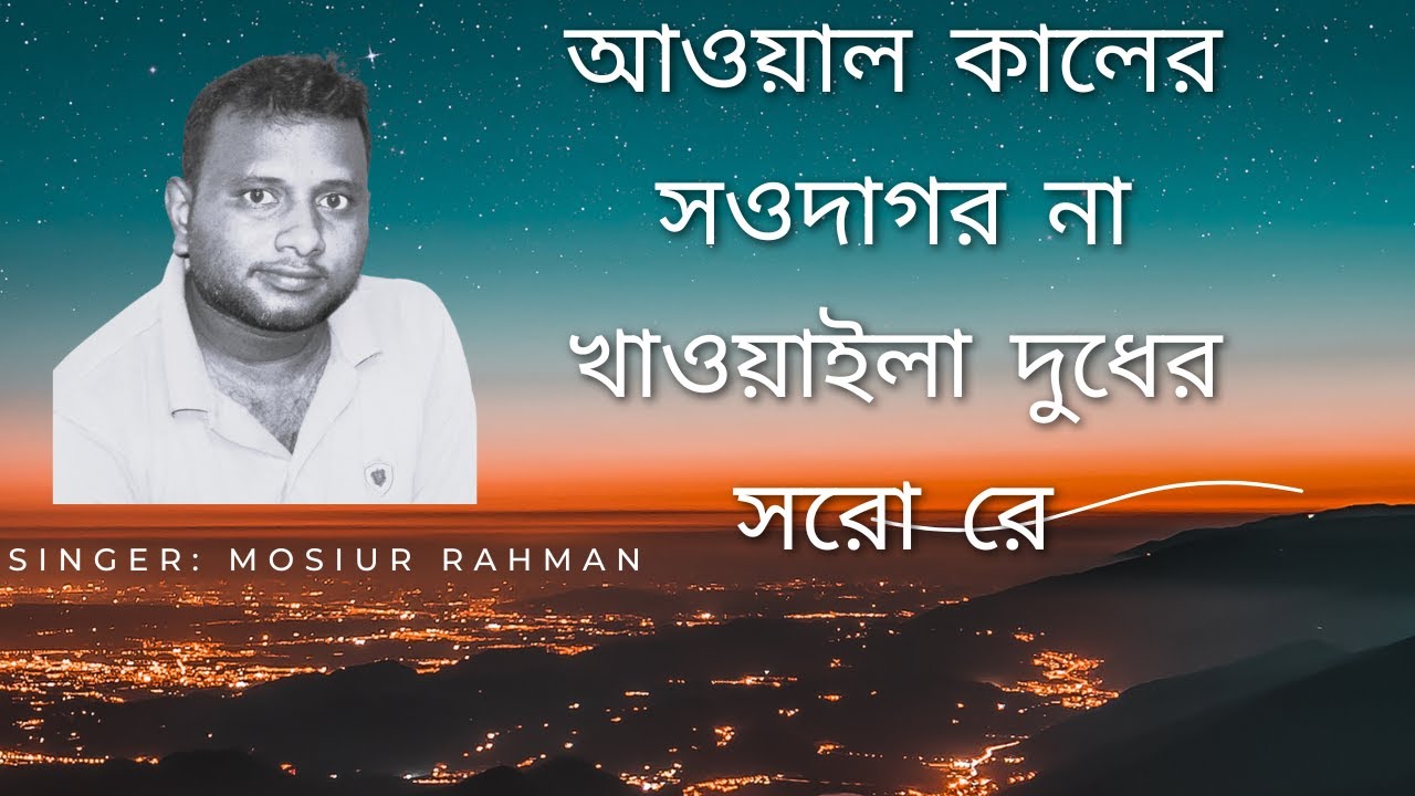 আওয়াল কালের সওদাগর#Awal Kaler Sowdagor Na Khawila Dudher Sor Orginal ...