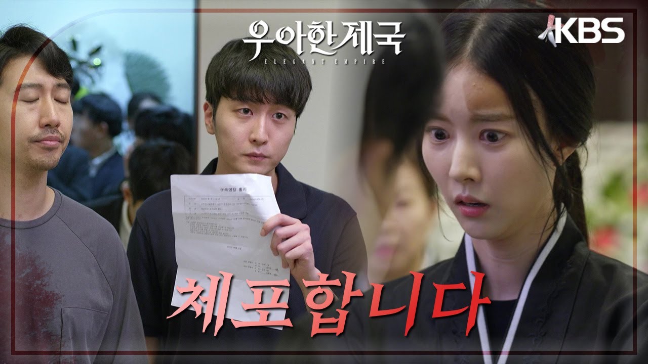 ＂체포합니다＂존속 살인의 죄를 물어 한지완을 체포하는 경찰들? [우아한 제국] | KBS 230828 방송 - YouTube