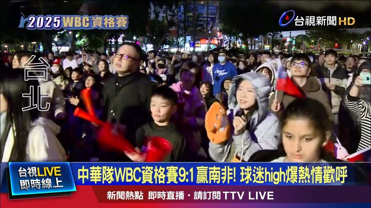 WBC資格賽為中華隊加油！ 各縣市設大螢幕轉播應援 - YouTube
