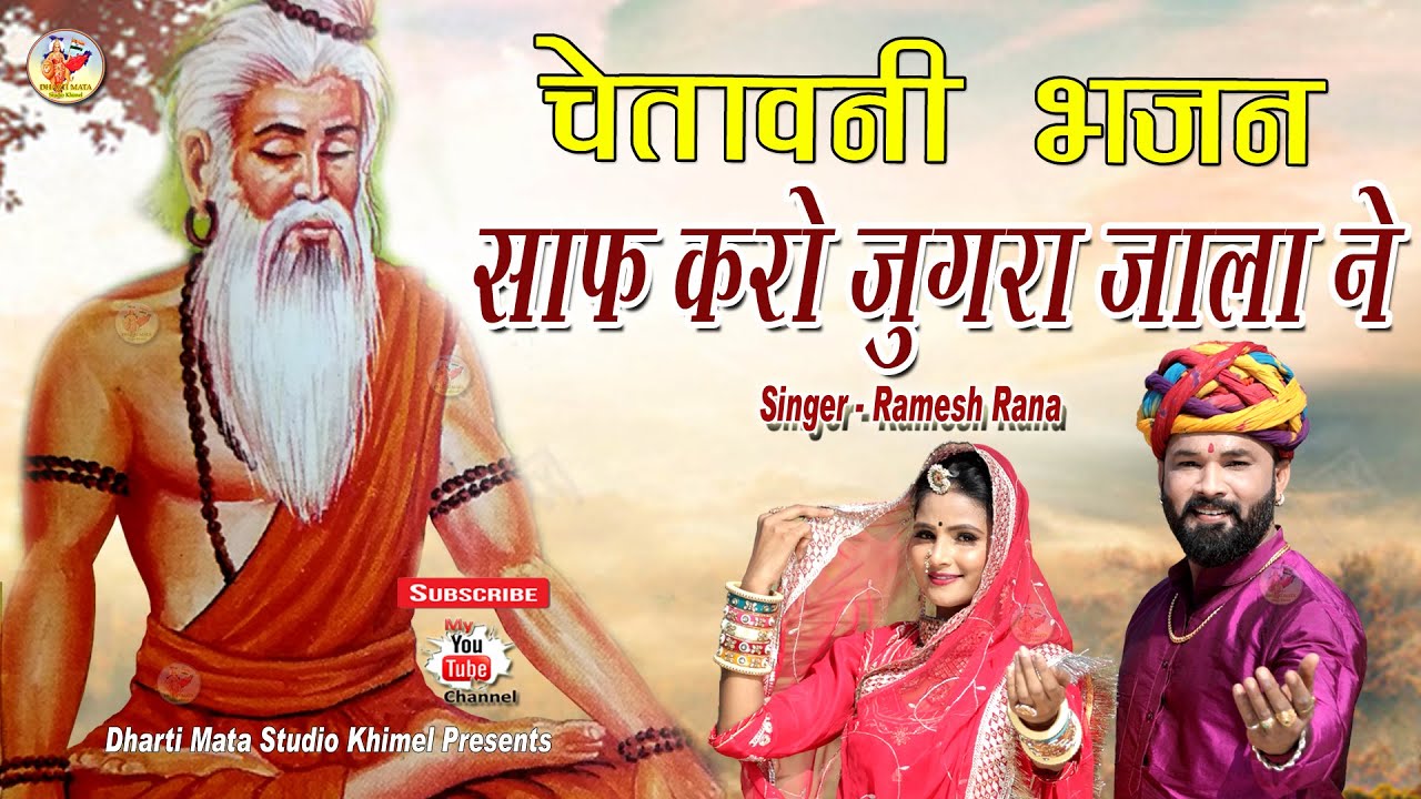 Saaf Karo Jugra Jala Ne Chetawani Bhajan साफ़ करो जुगरा जाला ने चेतावनी ...