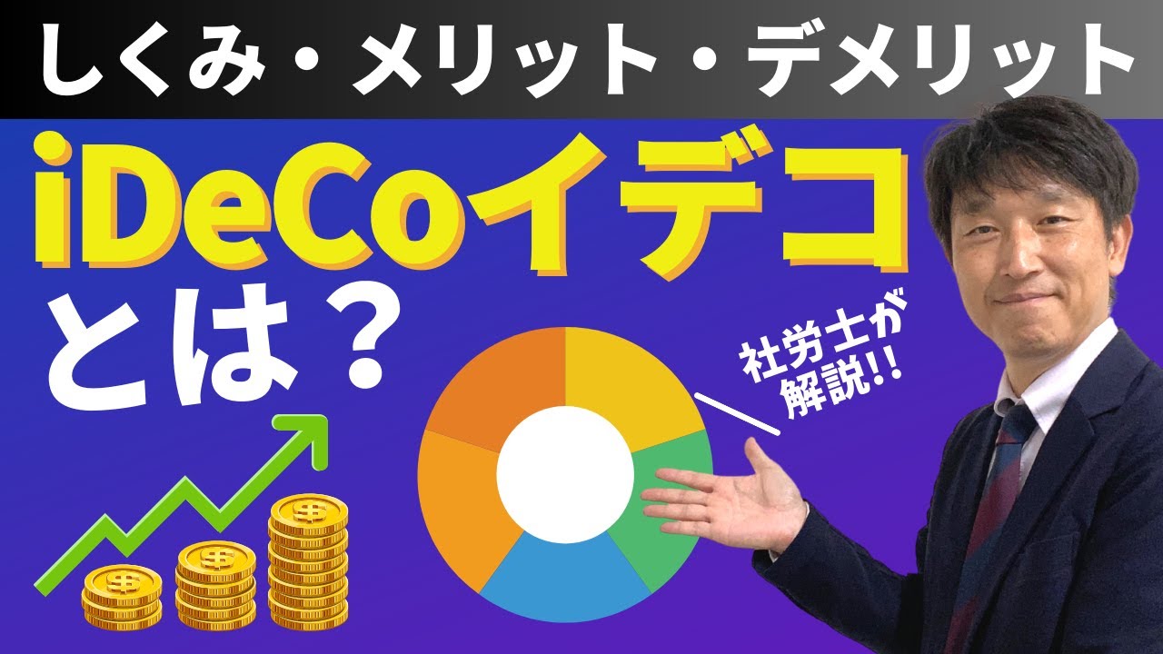 【iDeCo】しくみ・メリット・デメリットを社労士が解説！！ - YouTube