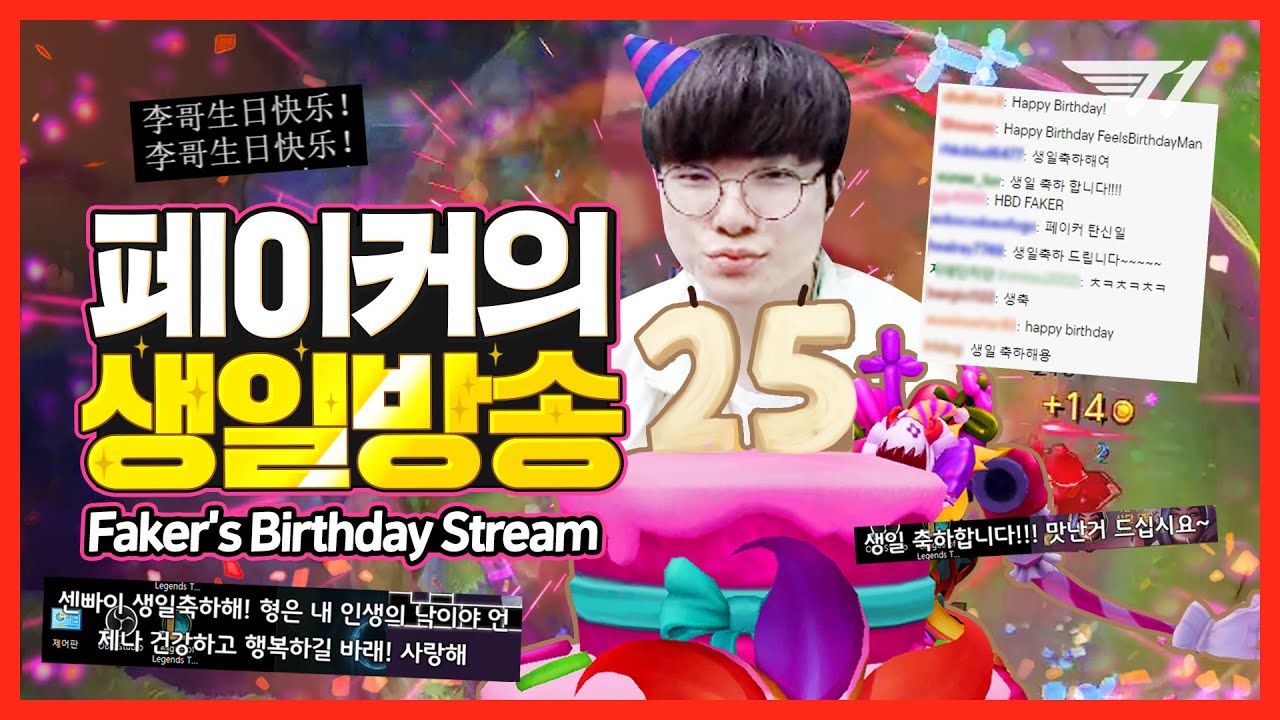 페이커의 생일파티에 오신 것을 환영합니다 [Faker Stream Highlight] - YouTube