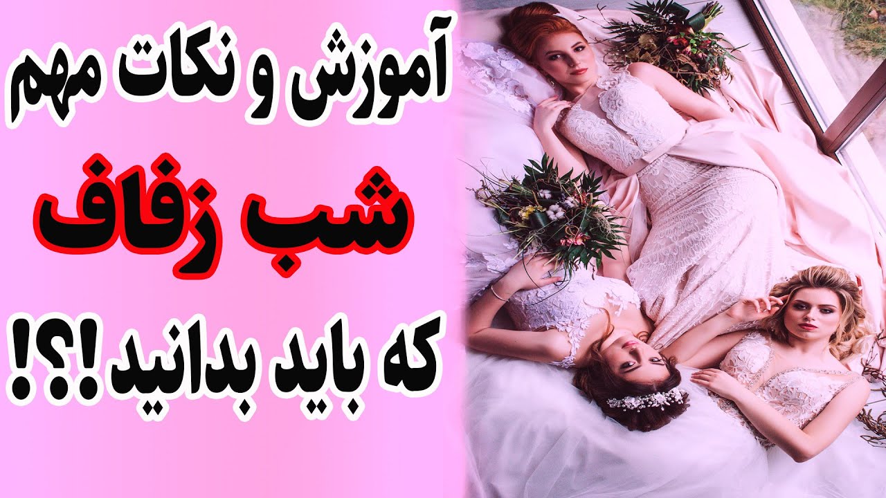 شب زفاف چرا بیشتر خانم ها از این شب هراس دارند و در این شب چکار باید