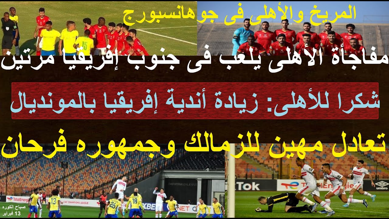 صباح الكوره مفاجأة الأهلى يسافر إلى جنوب افريقيا مرتين تعادل مهين