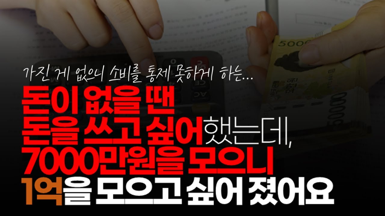 시청자댓글 통장에 돈이 없을 땐 수시로 돈을 쓰고 싶어했는데 사정 상 바빠서 돈을 못 쓰는 7000만원을 모으니 1억을