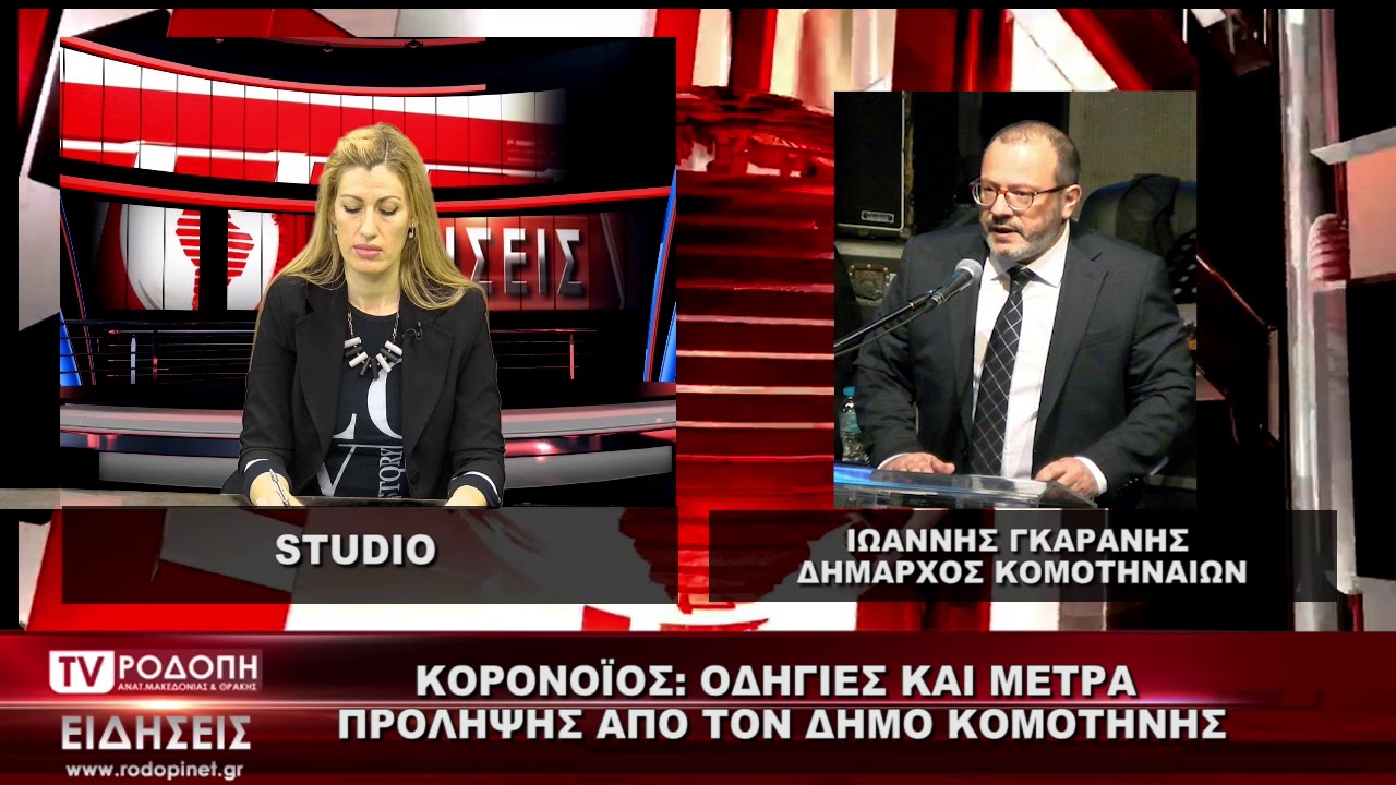TV ΡΟΔΟΠΗ ΑΜΘ ΙΩΑΝΝΗΣ ΓΚΑΡΑΝΗΣ ΔΗΜΑΡΧΟΣ ΚΟΜΟΤΗΝΑΙΩΝ ΚΟΡΟΝΟΙΟΣ 28 02 ...