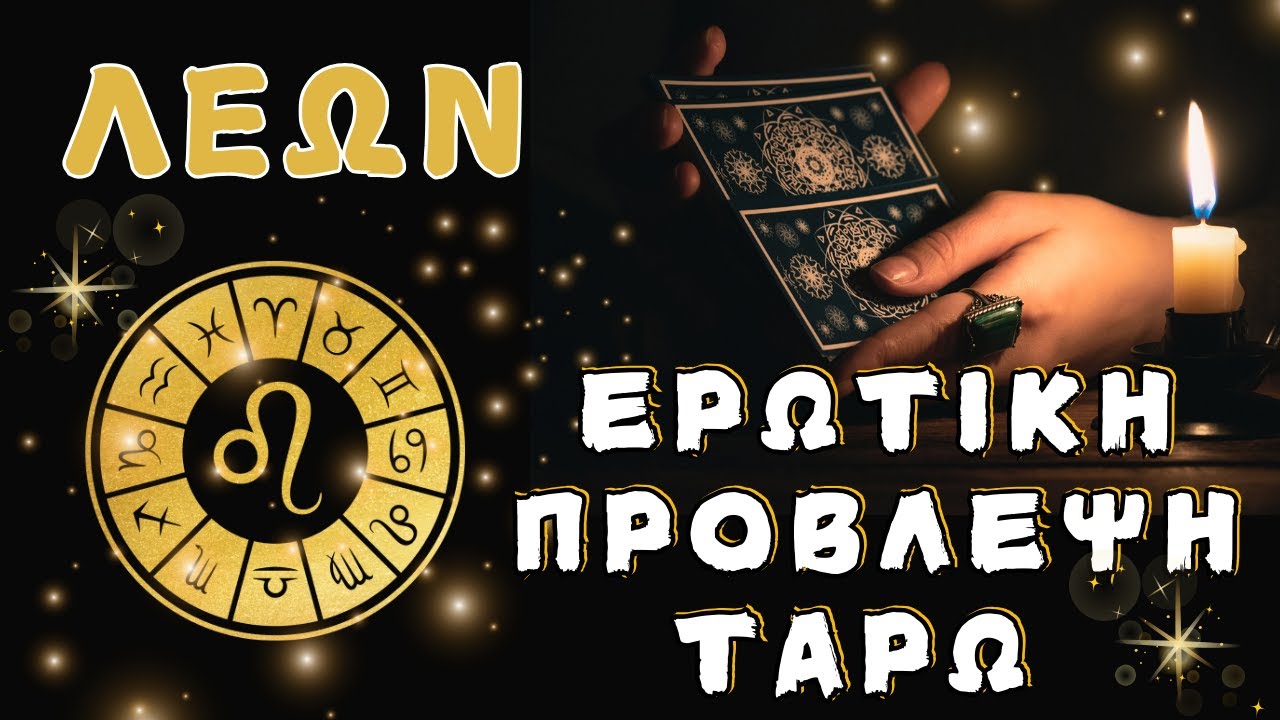 ΛΕΩΝ Τον/ην Αγάπησες Τόσο Πολύ Που Σε Πόνεσε💔 Ήρθε Η Στιγμή Να Βάλεις ...