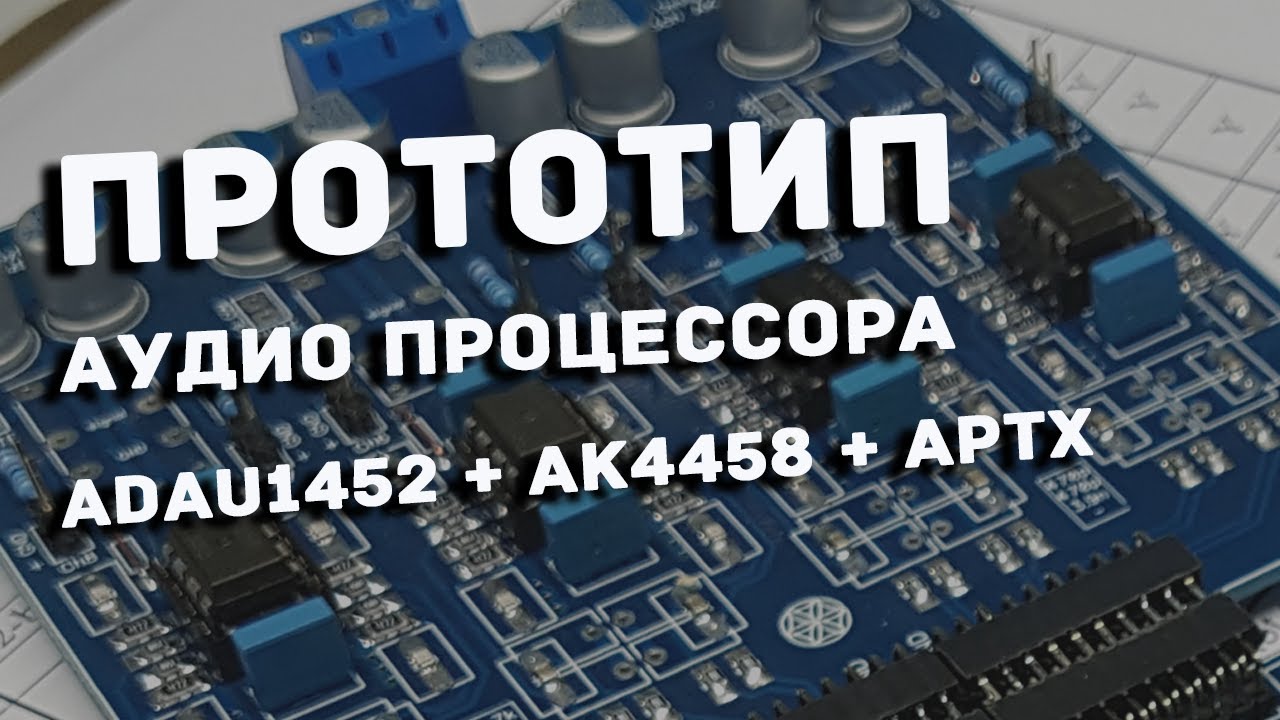 Прототип аудио процессора на ADAU1452 + AK4458 - YouTube