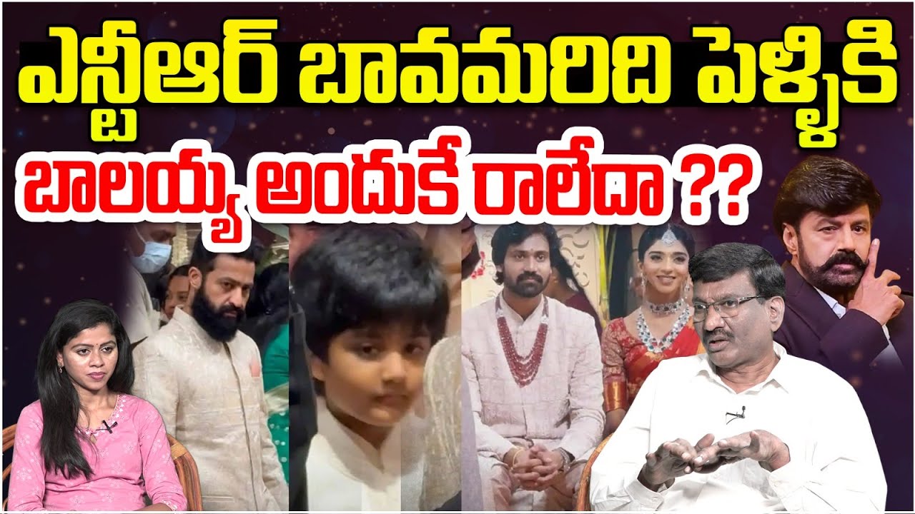 బాలయ్య అందుకే రాలేదా ? | Narne Nithin Marriage | Jr NTR | Balayya ...