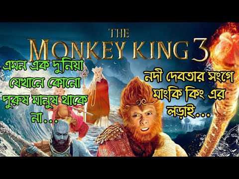 The monkey king part 3 explain...