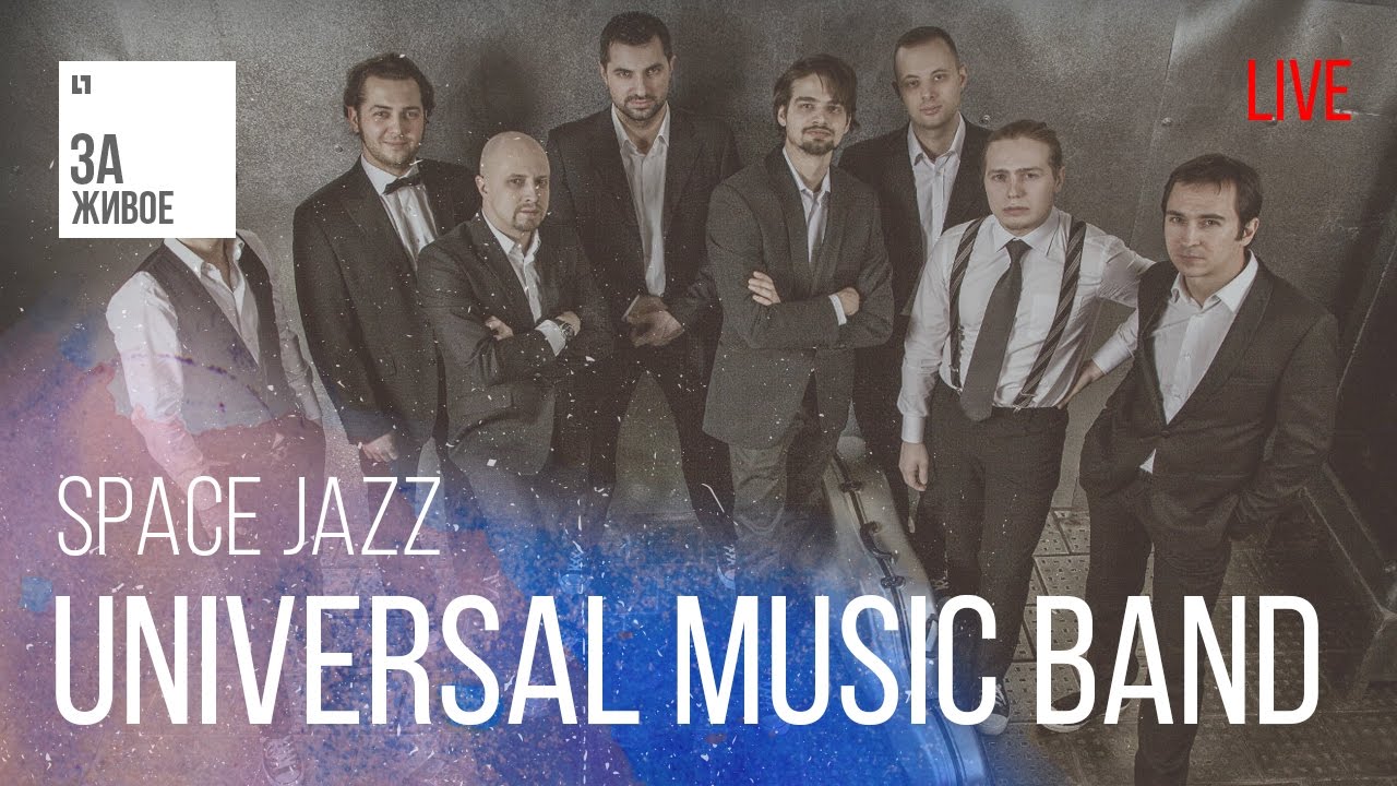 Группа Universal Music Band - Space Jazz/Живой звук (live) @ «За Живое ...
