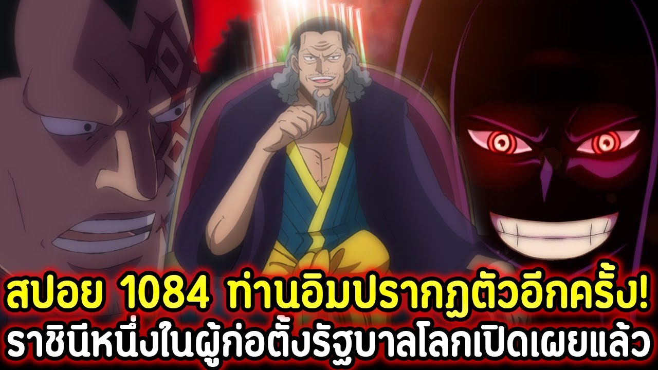 [สปอย] : วันพีช 1084 ท่านอิมปรากฏตัวอีกครั้ง! ราชินีหนึ่งในผู้ก่อตั้ง ...